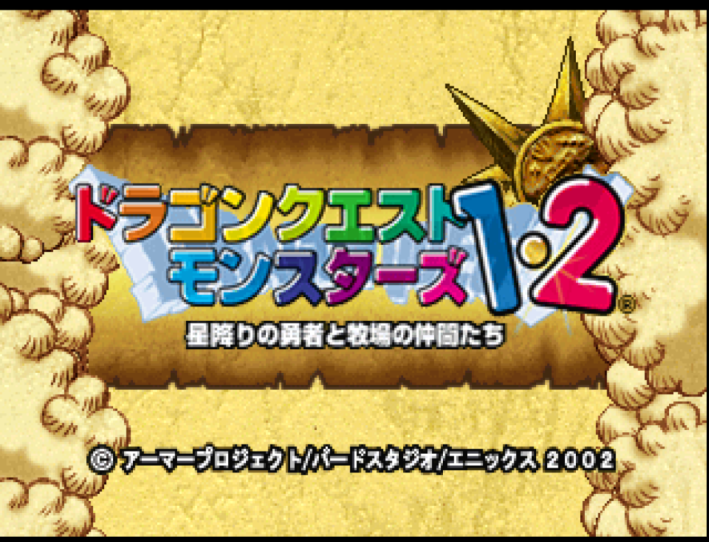 【PS】ドラゴンクエストモンスターズ1・2 他国マスターのモンスターリスト(テリーのワンダーランド) | 蓮華の記録帳