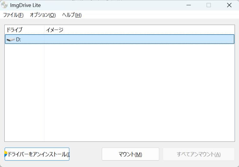 軽量・無料で扱いやすい仮想ドライブソフト「ImgDrive」の紹介 | 蓮華の記録帳